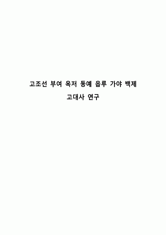 고조선 부여 옥저 동예 읍루 가야 백제 고대사 연구