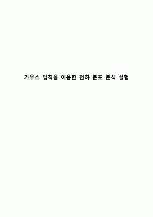 가우스 법칙을 이용한 전하 분포 분석 실험
