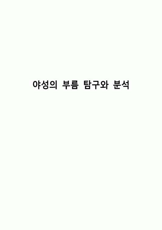 야성의 부름 탐구와 분석