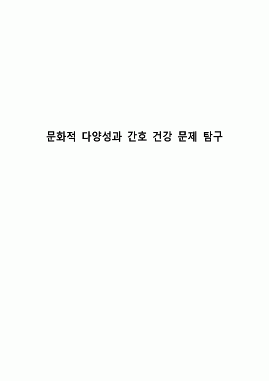 문화적 다양성과 간호 건강 문제 탐구