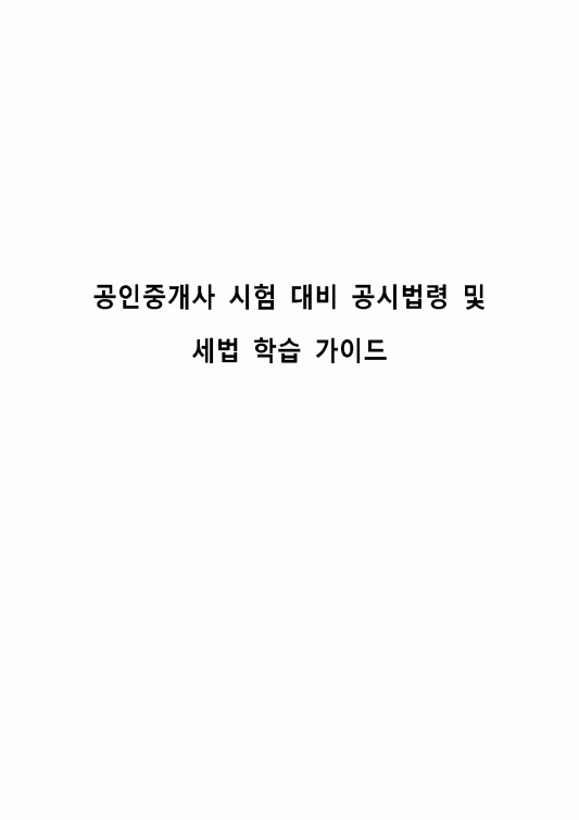 공인중개사 시험 대비 공시법령 및 세법 학습 가이드