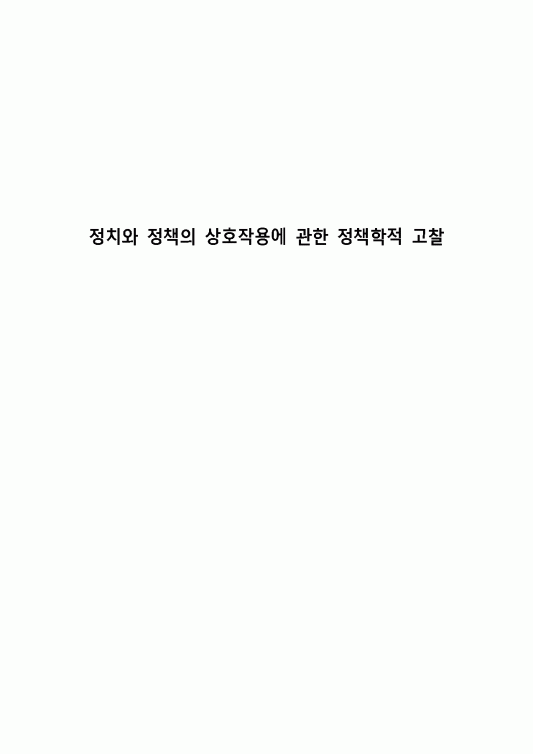 정치와 정책의 상호작용에 관한 정책학적 고찰