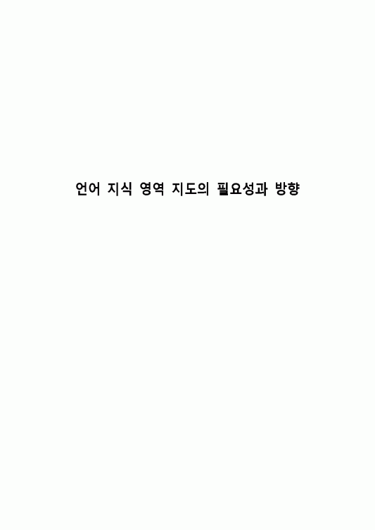 언어 지식 영역 지도의 필요성과 방향