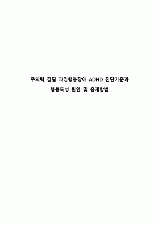 주의력 결핍 과잉행동장애 ADHD 진단기준과 행동특성 원인 및 중재방법