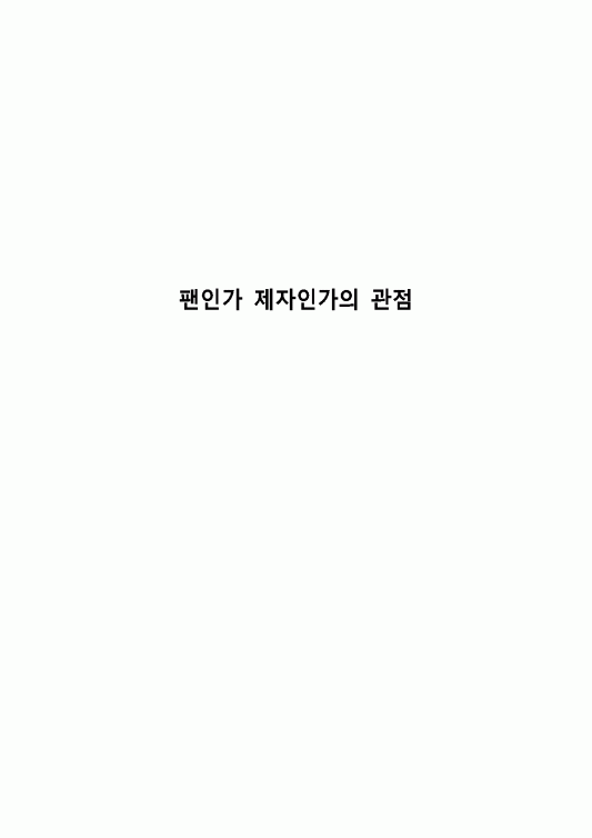 팬인가 제자인가의 관점
