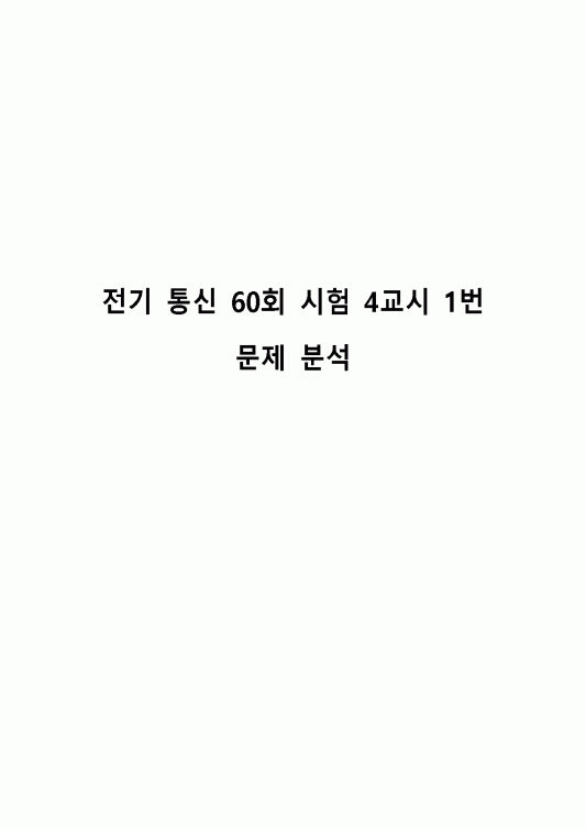 전기 통신 60회 시험 4교시 1번 문제 분석