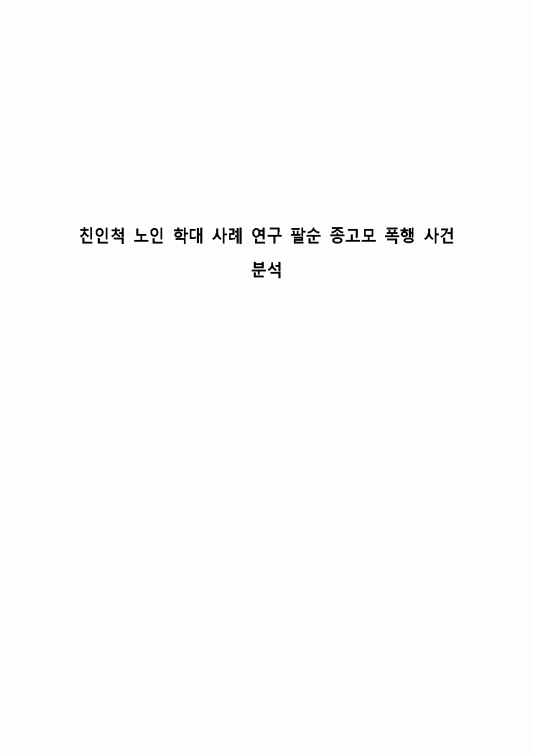 친인척 노인 학대 사례 연구 팔순 종고모 폭행 사건 분석