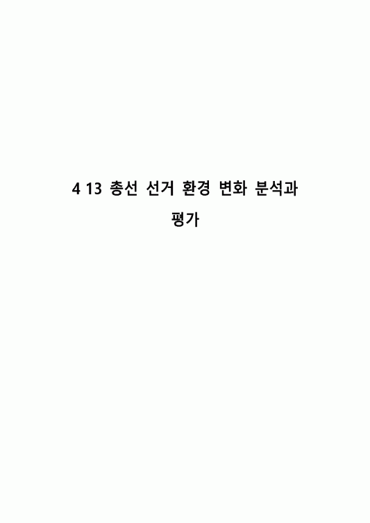 4 13 총선 선거 환경 변화 분석과 평가