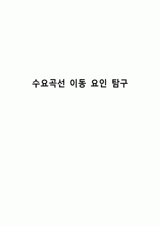 수요곡선 이동 요인 탐구
