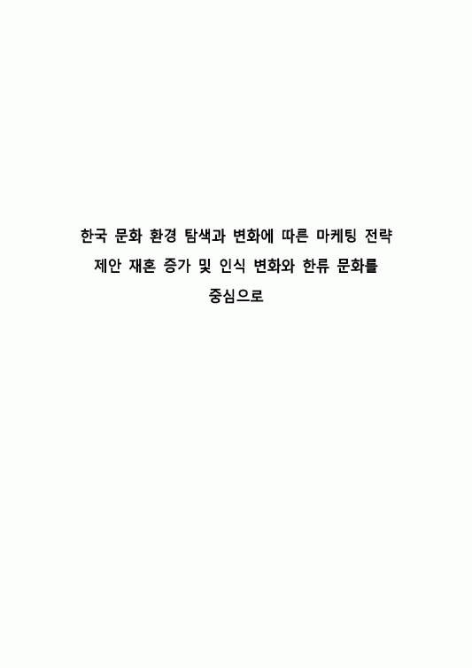 한국 문화 환경 탐색과 변화에 따른 마케팅 전략 제안 재혼 증가 및 인식 변화와 한류 문화를 중심으로
