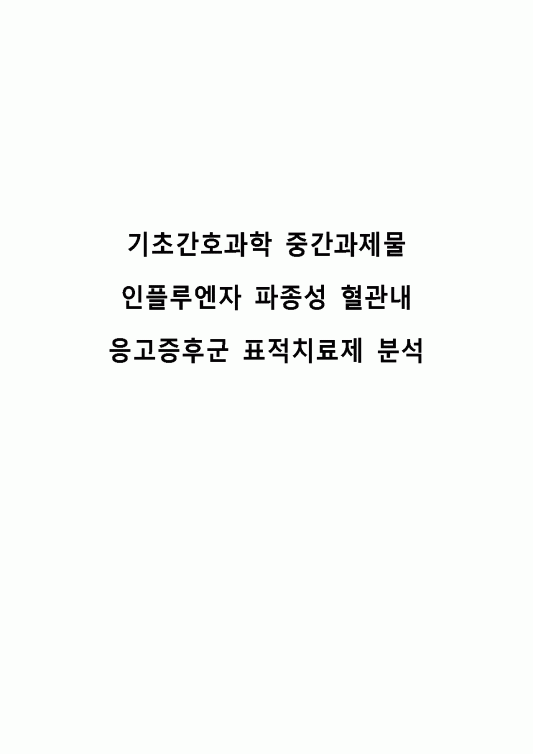 기초간호과학 중간과제물 인플루엔자 파종성 혈관내 응고증후군 표적치료제 분석