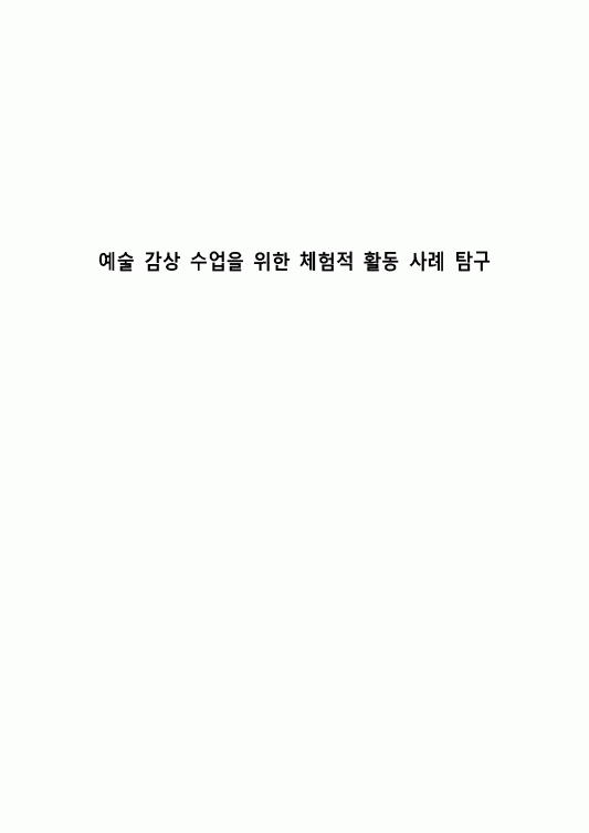 예술 감상 수업을 위한 체험적 활동 사례 탐구