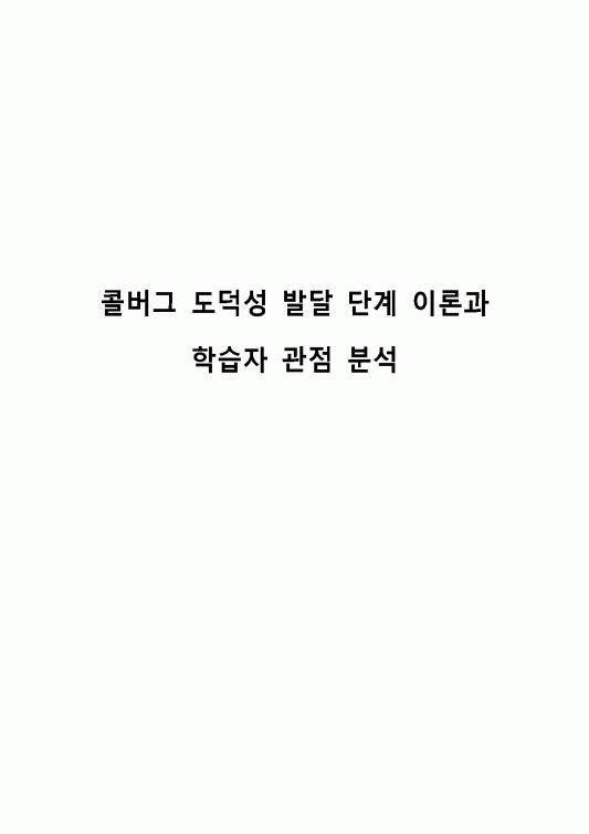 콜버그 도덕성 발달 단계 이론과 학습자 관점 분석