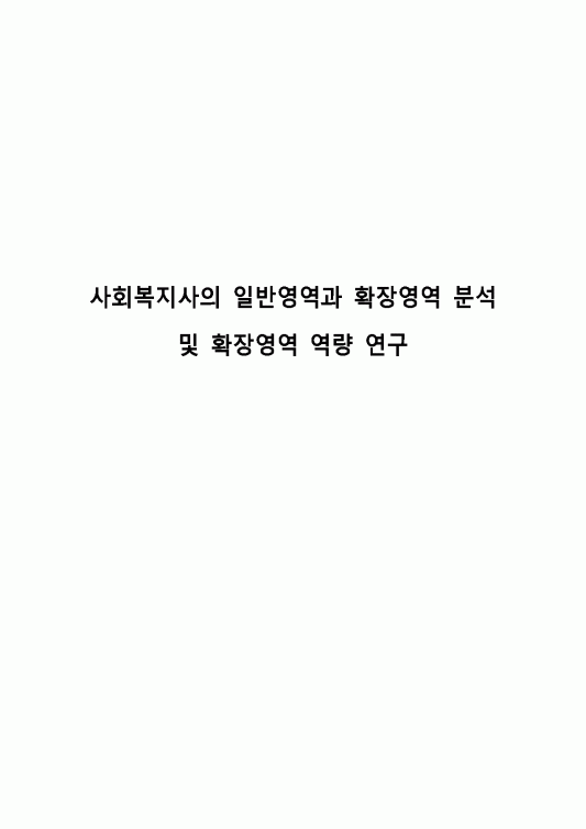 사회복지사의 일반영역과 확장영역 분석 및 확장영역 역량 연구