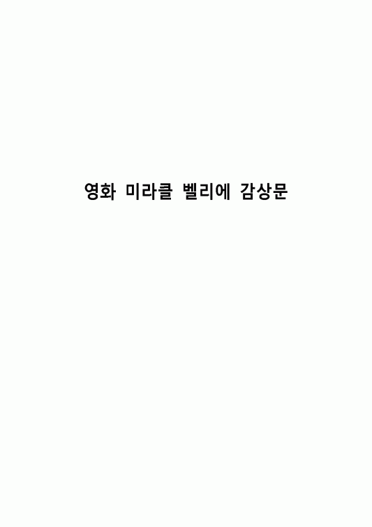 영화 미라클 벨리에 감상문