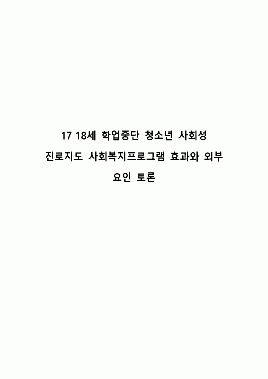 17 18세 학업중단 청소년 사회성 진로지도 사회복지프로그램 효과와 외부 요인 토론