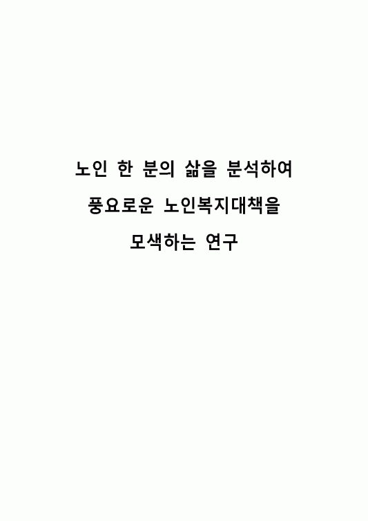 노인 한 분의 삶을 분석하여 풍요로운 노인복지대책을 모색하는 연구