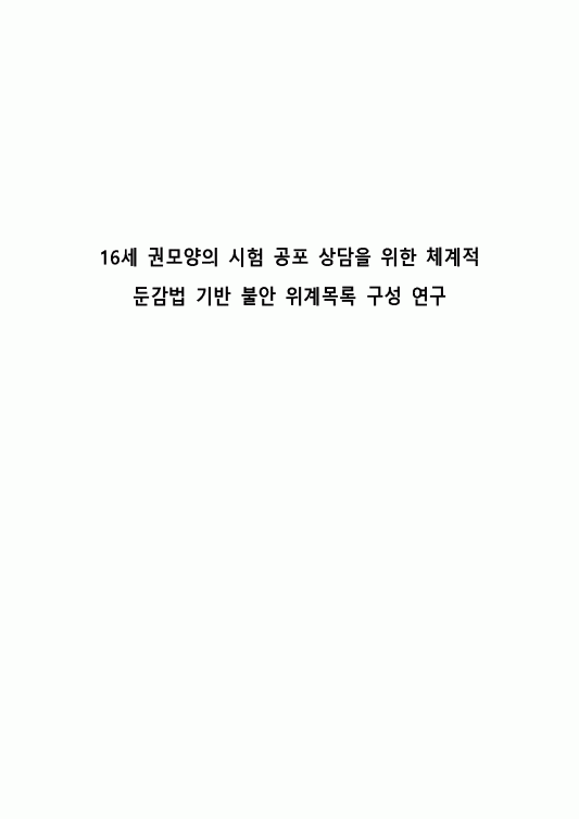16세 권모양의 시험 공포 상담을 위한 체계적 둔감법 기반 불안 위계목록 구성 연구