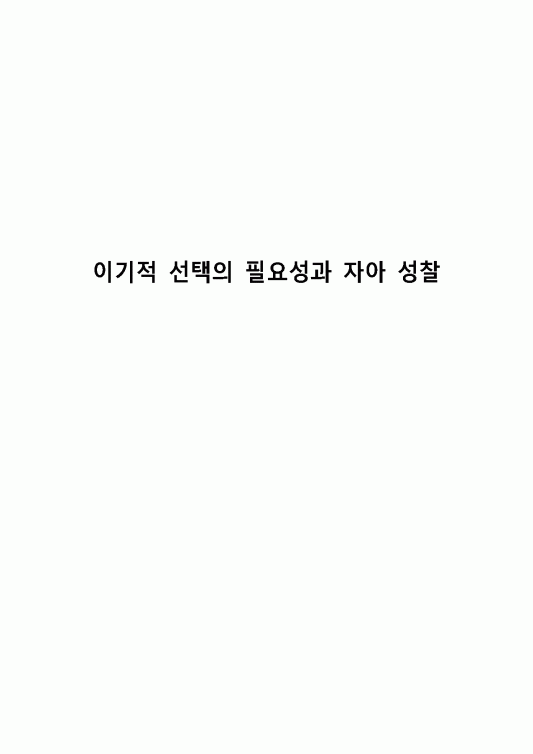 이기적 선택의 필요성과 자아 성찰