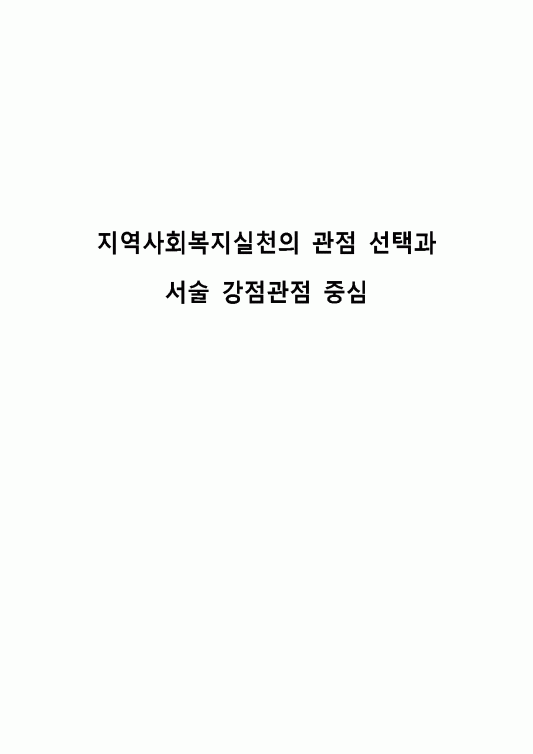 지역사회복지실천의 관점 선택과 서술 강점관점 중심
