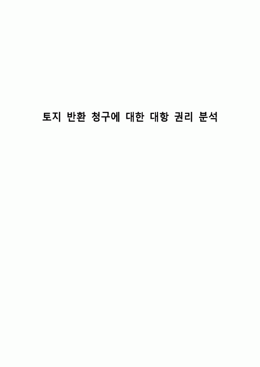 토지 반환 청구에 대한 대항 권리 분석