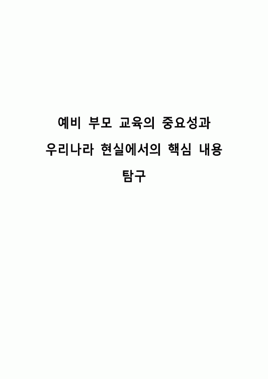 예비 부모 교육의 중요성과 우리나라 현실에서의 핵심 내용 탐구