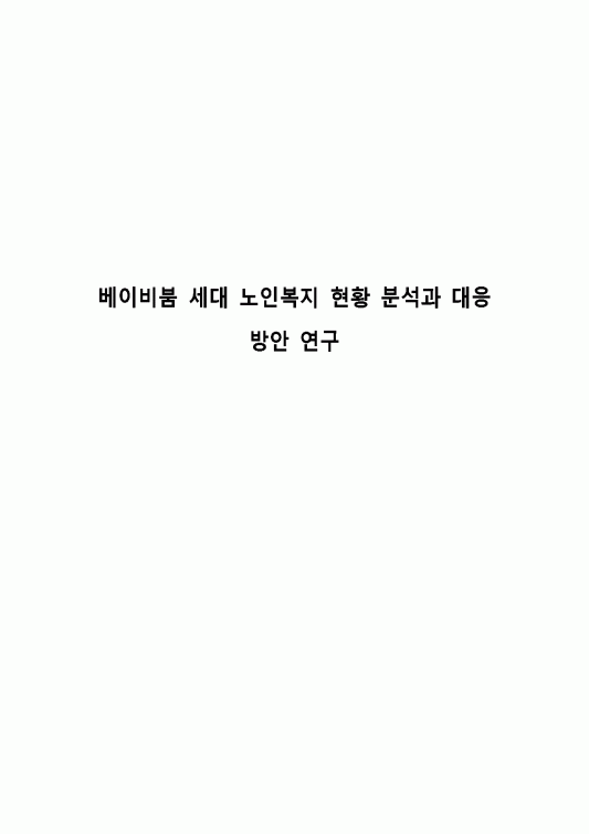베이비붐 세대 노인복지 현황 분석과 대응 방안 연구