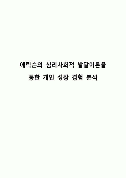 에릭슨의 심리사회적 발달이론을 통한 개인 성장 경험 분석