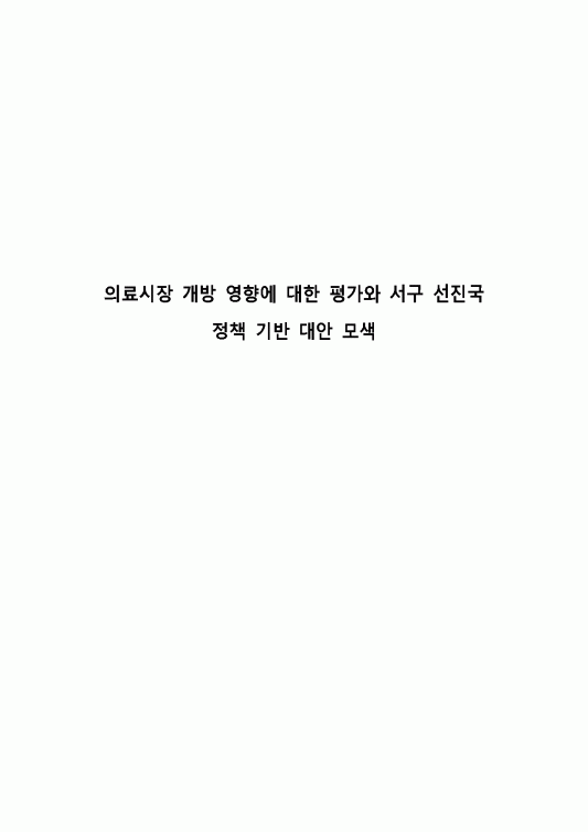 의료시장 개방 영향에 대한 평가와 서구 선진국 정책 기반 대안 모색