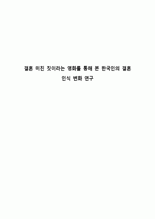 결혼 미친 짓이라는 영화를 통해 본 한국인의 결혼 인식 변화 연구