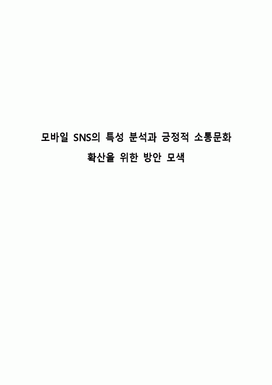 모바일 SNS의 특성 분석과 긍정적 소통문화 확산을 위한 방안 모색