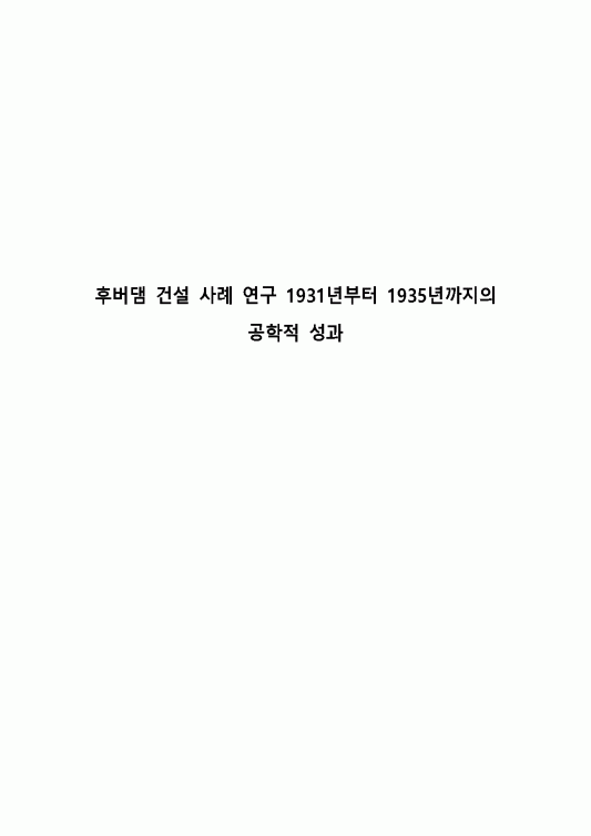 후버댐 건설 사례 연구 1931년부터 1935년까지의 공학적 성과