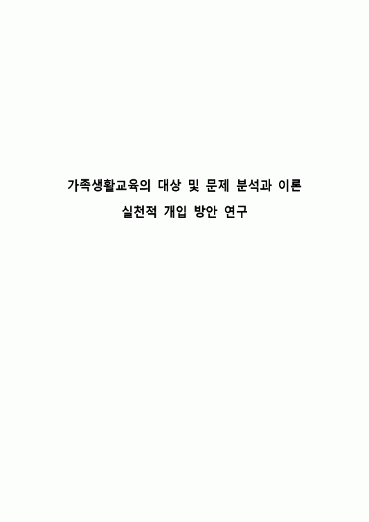 가족생활교육의 대상 및 문제 분석과 이론 실천적 개입 방안 연구