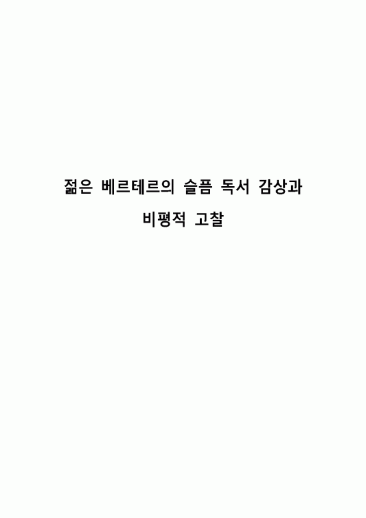 젊은 베르테르의 슬픔 독서 감상과 비평적 고찰