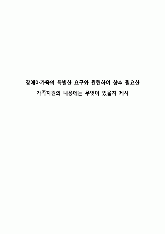 장애아가족의 특별한 요구와 관련하여 향후 필요한 가족지원의 내용에는 무엇이 있을지 제시