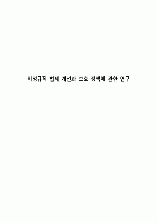 비정규직 법제 개선과 보호 정책에 관한 연구