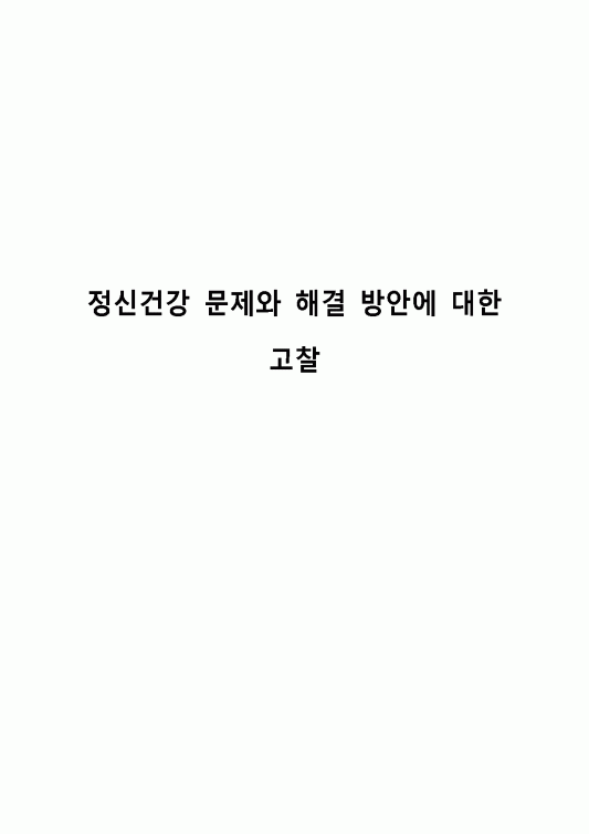 정신건강 문제와 해결 방안에 대한 고찰
