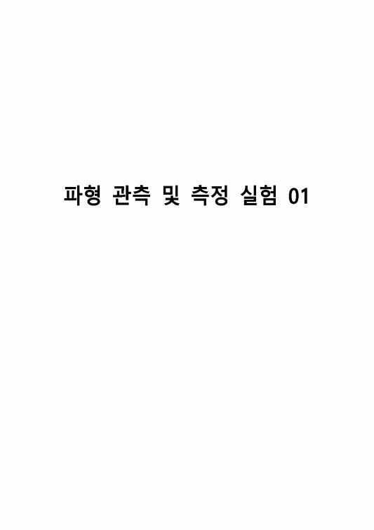 파형 관측 및 측정 실험 01