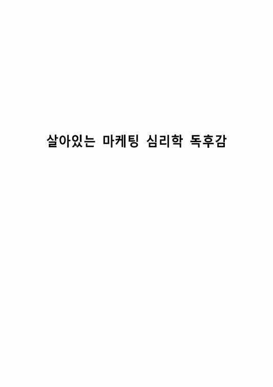 살아있는 마케팅 심리학 독후감