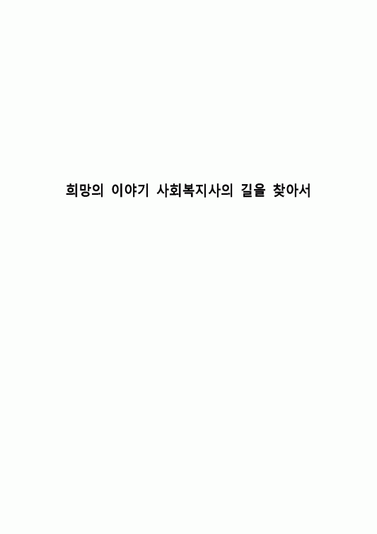 희망의 이야기 사회복지사의 길을 찾아서