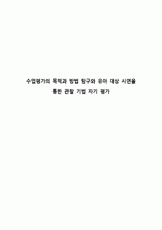 수업평가의 목적과 방법 탐구와 유아 대상 시연을 통한 관찰 기법 자기 평가