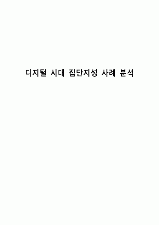 디지털 시대 집단지성 사례 분석