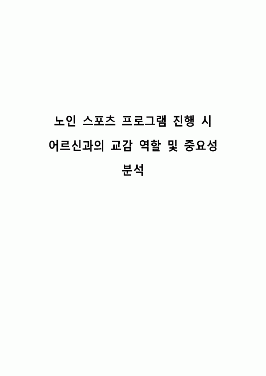 노인 스포츠 프로그램 진행 시 어르신과의 교감 역할 및 중요성 분석