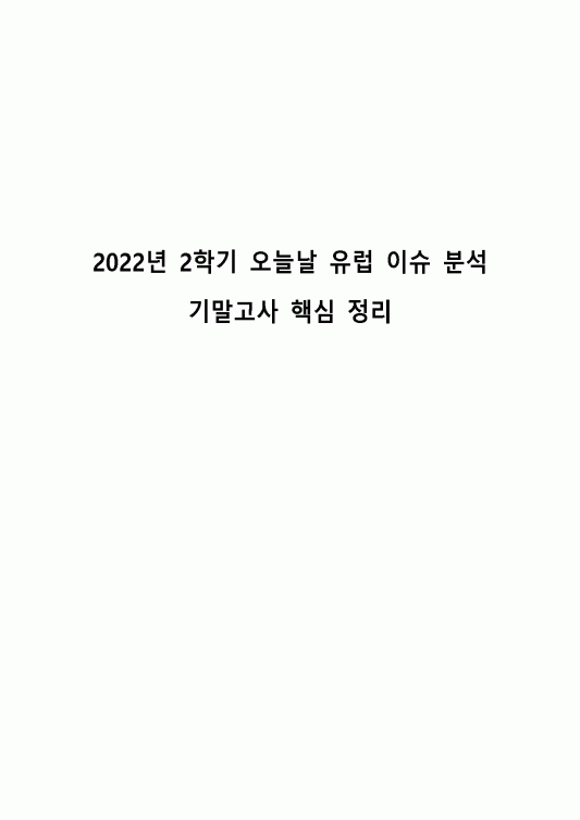 2022년 2학기 오늘날 유럽 이슈 분석 기말고사 핵심 정리