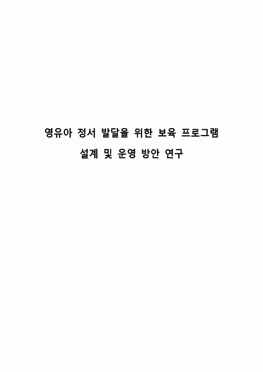 영유아 정서 발달을 위한 보육 프로그램 설계 및 운영 방안 연구