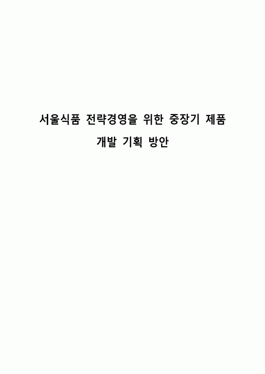 서울식품 전략경영을 위한 중장기 제품 개발 기획 방안