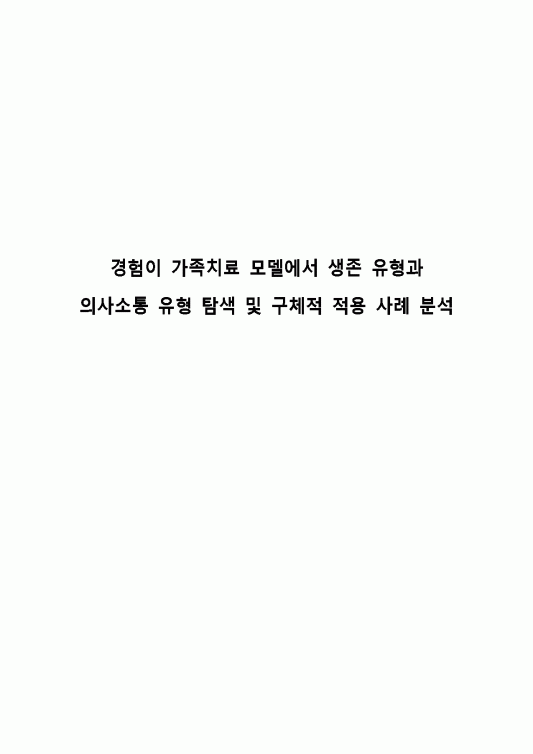 경험이 가족치료 모델에서 생존 유형과 의사소통 유형 탐색 및 구체적 적용 사례 분석