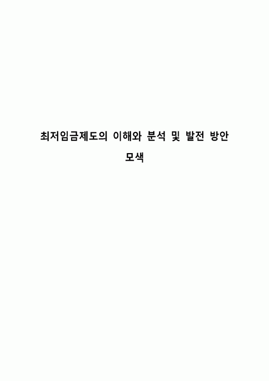 최저임금제도의 이해와 분석 및 발전 방안 모색