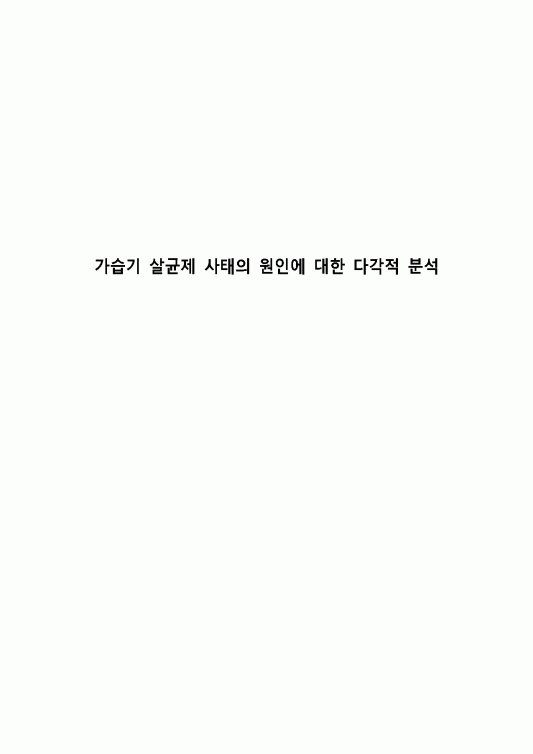 가습기 살균제 사태의 원인에 대한 다각적 분석