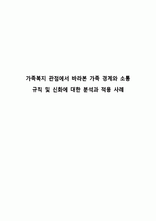 가족복지 관점에서 바라본 가족 경계와 소통 규칙 및 신화에 대한 분석과 적용 사례